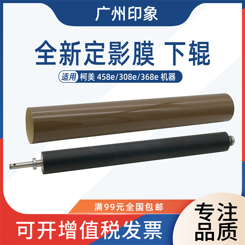 适用柯美 30h8e 458e 368e 定影下辊压力辊定影膜加热膜