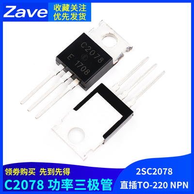 Zave 2SC2078 C2078 NPN型 高频功率三极管 晶体管 E直插TO-220