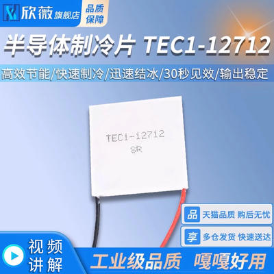 半导体制冷片TEC1-12712 饮水机车载冰箱快速制冷 DC12V 高效节能