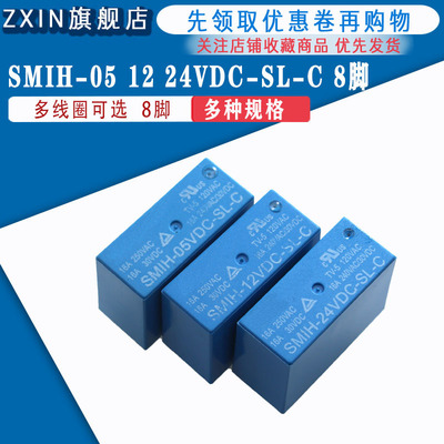 全新现货 继电器 原装 SMIH-05v 12v 24VDC-SL-C 8脚 16A常开