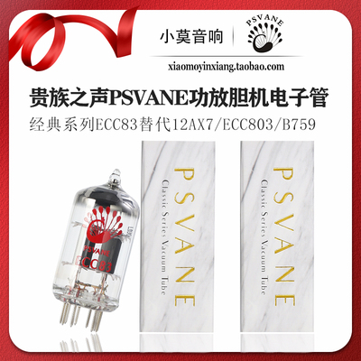 PSVANE贵族之声 经典系列ECC83电子管代替 12AX7 ECC803 B759型号