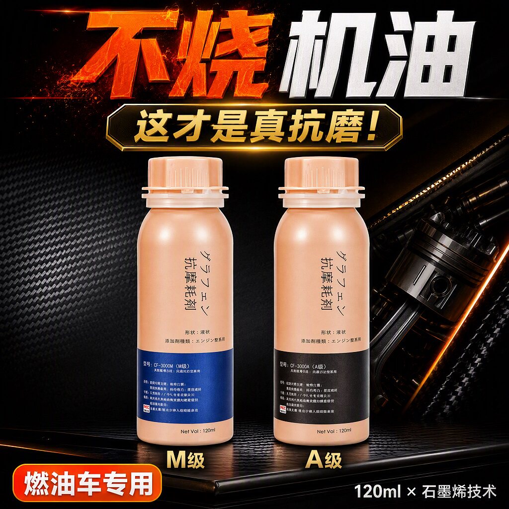 抗磨保护剂汽车发动机修复剂降噪抖动强力治理烧机油精添加剂