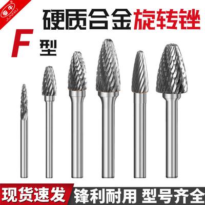 硬质合金旋转锉F1225 铣刀钨钢打磨头F1020m06 f0618 F形子弹头