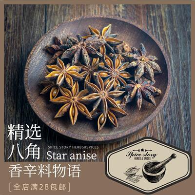 广西大红色八角香辛料去梗茴香五香粉咖哩越南菜STAR ANISE