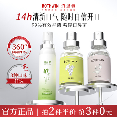 BOTHWIN泊温特bot口腔喷雾清洁去除口臭口气清新剂男女生便携口喷