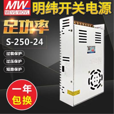 明纬250W开关电源型号S-250-24 24V10A 12V20A 15V36V48V质保2年