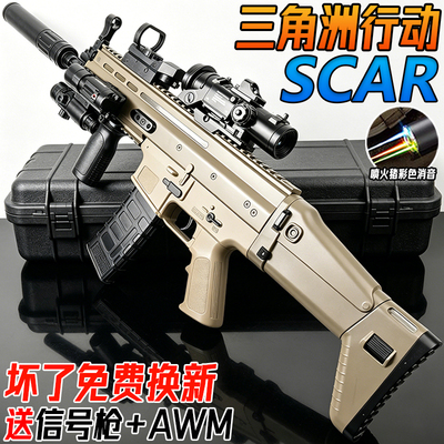 三角洲行动SCAR儿童男孩电动连发突击步玩具M416手自一体水导弹枪