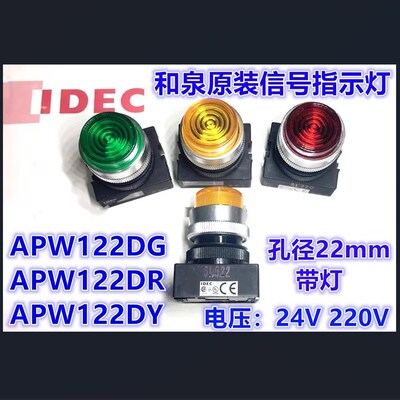 IDEC和泉APW122DG工业指示灯 24V带灯设计 日本进口元件
