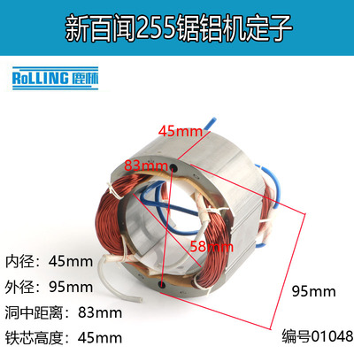 铁芯粗57新百闻255锯铝机89001皮带锯转子10寸介铝机255定子01048
