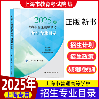 正版现货2025年上海高考指南录取分数线2025年上海市普通高等学校招生专业目录招生计划政策志愿填报高考指南艺术录取人数及考分