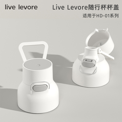 LiveLevore Tritan随行杯盖情侣运动水杯杯盖配件适用于HD系列