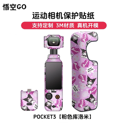 悟空GO适用于大疆POCKET3库洛米运动相机保护膜贴膜DJI贴纸3M全包