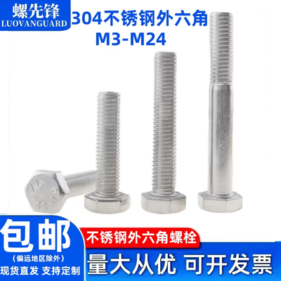 304不锈钢外六角螺栓螺丝