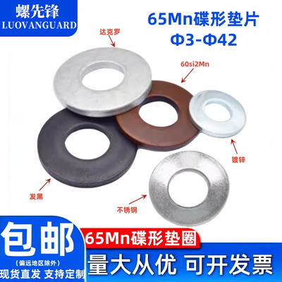 DIN6796碟垫65锰Mn达克罗蝶形片不锈钢60Si2Mn加厚锥形碟簧Φ3-42