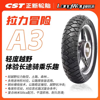 CST正新A3半热熔钢丝胎/CM509龟背胎越野拉力ADV摩托车轮胎17寸
