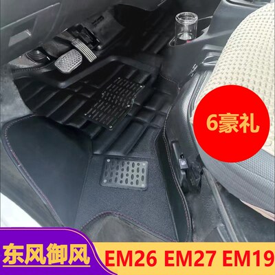 东风御风EM26脚垫EM27专用EM19前排EM27L新能源俊风EM13面包配件