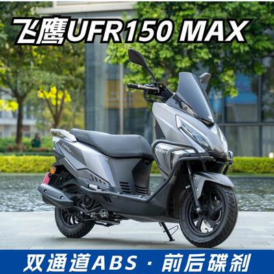 2024新款飞鹰UFR150MAX踏板摩托车双通道ABS国四电喷