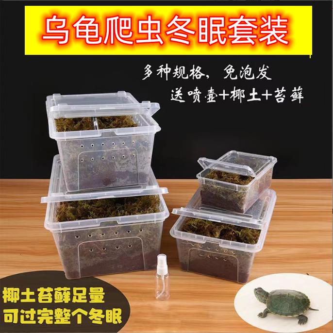 乌龟冬眠土爬宠窝免泡型椰土乌龟过冬盒沙土缸龟龟保暖苔藓饲养箱