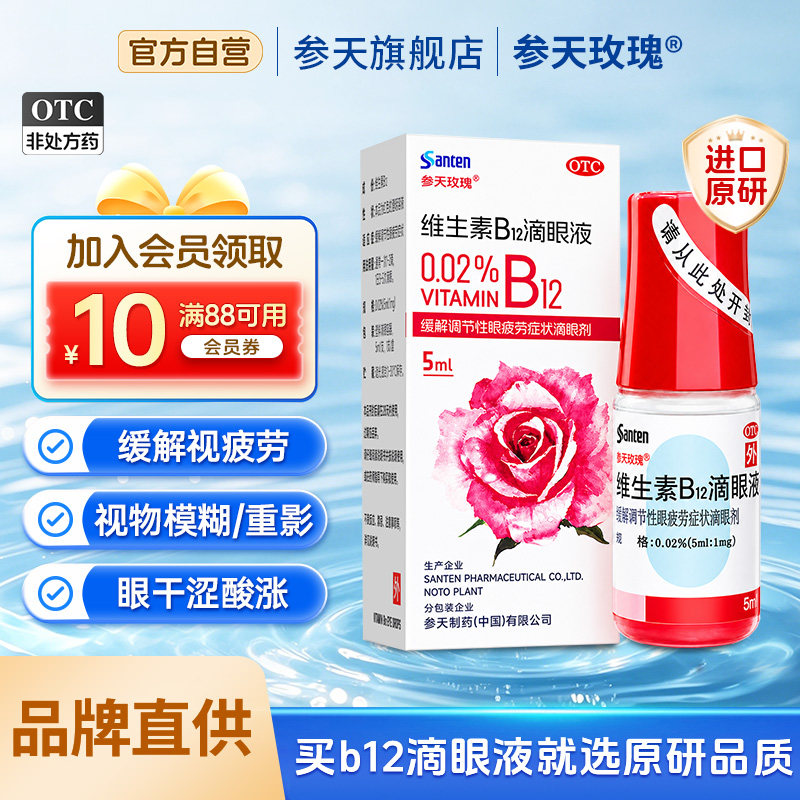 参天玫瑰散克巴眼药水进口原研维生素B12滴眼液参天眼药水眼疲劳