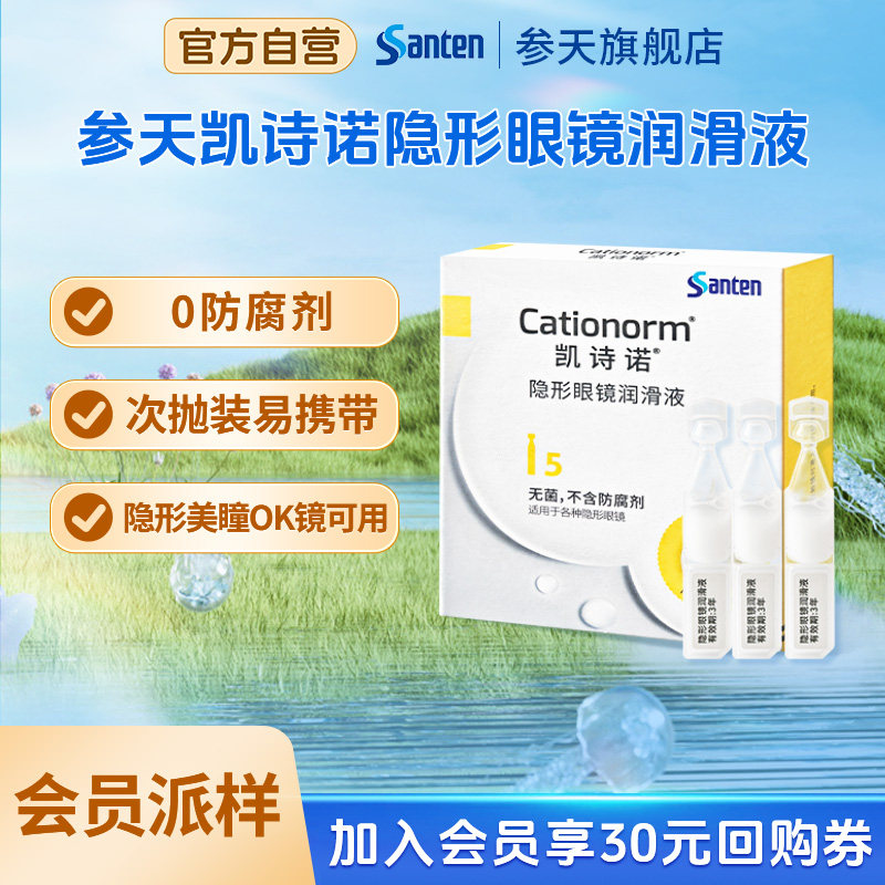 【试用】参天凯诗诺隐形美瞳ok镜润滑液角膜塑形镜专用润眼液