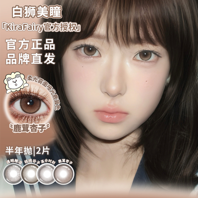 KiraFairy半年抛核桃谷子鹿茸杏子透明稚泪蕨类留白等白狮美瞳2片