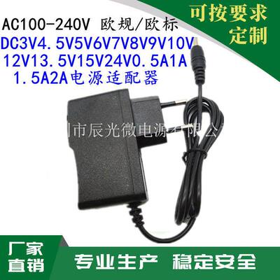 欧规标DC3V4.5V5V6V7V8V9V12V13.5V15V0.5A600MA1A1.5A电源适配器