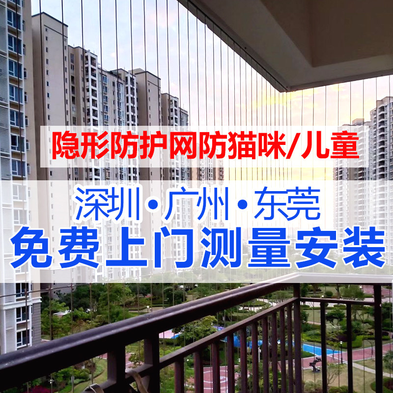阳台隐形防护网防盗网儿童宠物防护网自安装316不V锈钢丝深圳安装