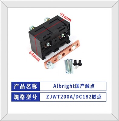 Albright接触器修理包触点大全电动搬运车叉车配件国产触点DC182