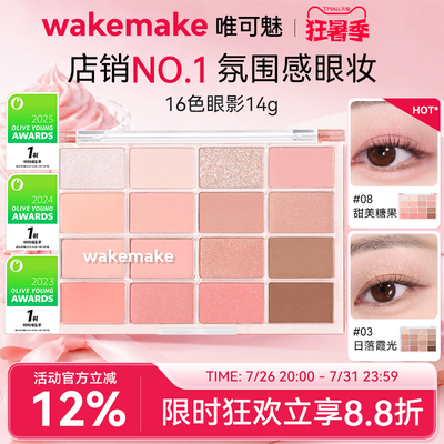 WAKEMAKE唯可魅十六色眼影盘韩系珠光哑光烟熏妆日常淡妆多色系