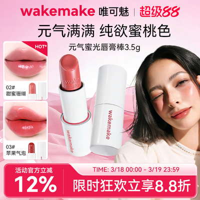 新品 WAKEMAKE唯可魅蜜光棒唇膏水润保湿滋润口红持久水光不沾杯