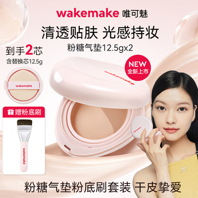 新品WAKEMAKE唯可魅粉糖气垫膏保湿水润控油遮瑕持久不脱妆赠粉刷