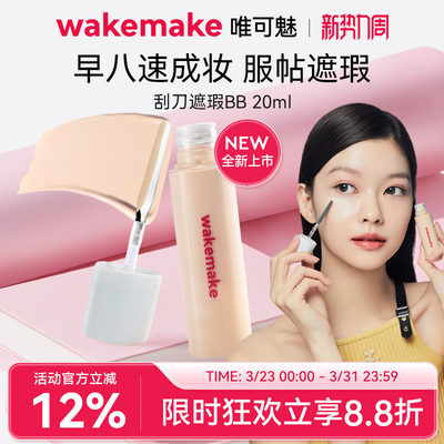 WAKEMAKE唯可魅遮瑕液膏BB霜提亮遮盖黑眼圈痘印粉底液持久不脱妆