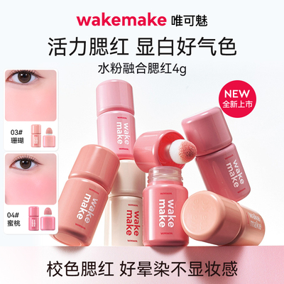 WAKEMAKE唯可魅液体腮红高光修容一体多用膏提亮遮瑕自然水光肌