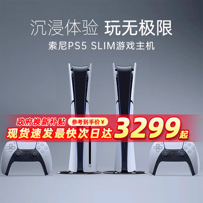SONY索尼PS5 slim游戏机ps5pro国行新款轻薄版PlayStation5多版本游戏机