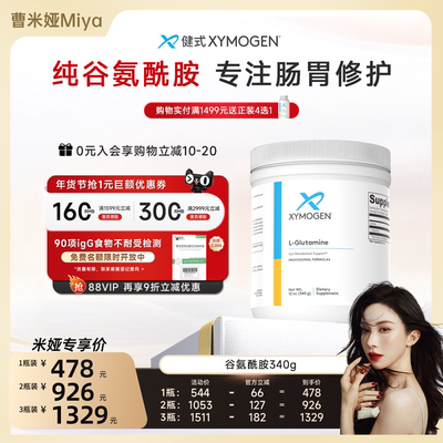 健式XYMOGEN谷氨酰胺肠渗漏修护