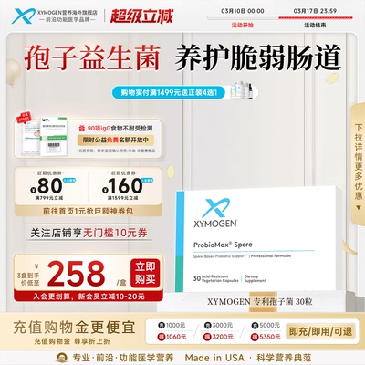 XYMOGEN孢子益生菌肠渗漏修护菌