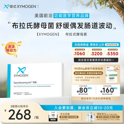 健式XYMOGEN布拉氏酵母菌肠下泄