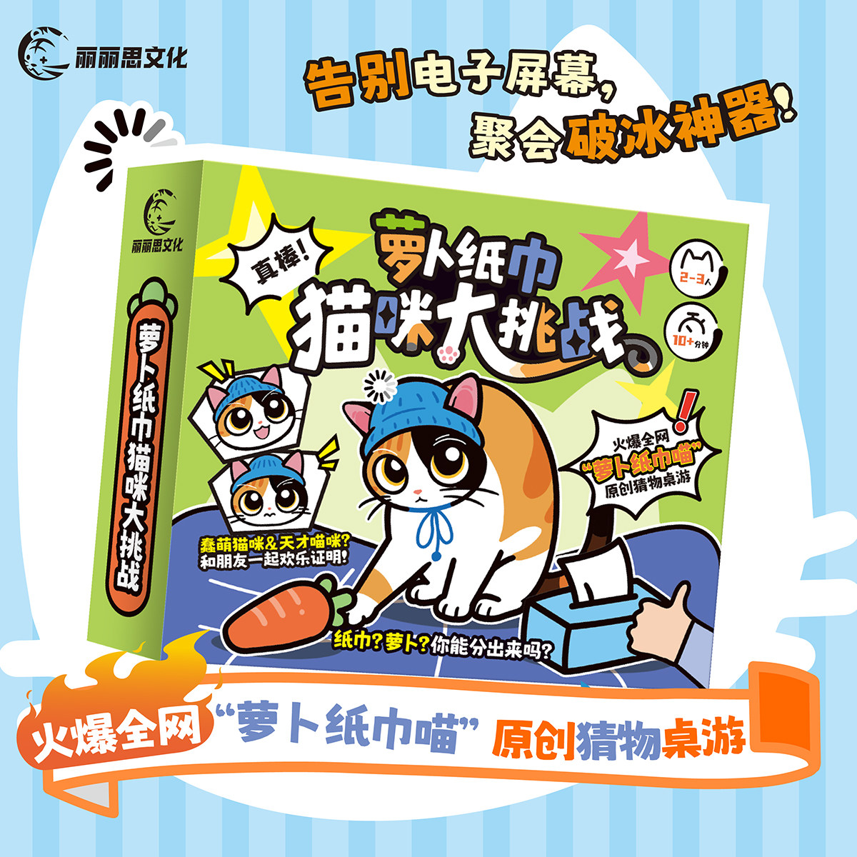 萝卜纸巾猫咪真棒多人推理益智休闲策略桌游卡牌聚会游戏官方正版