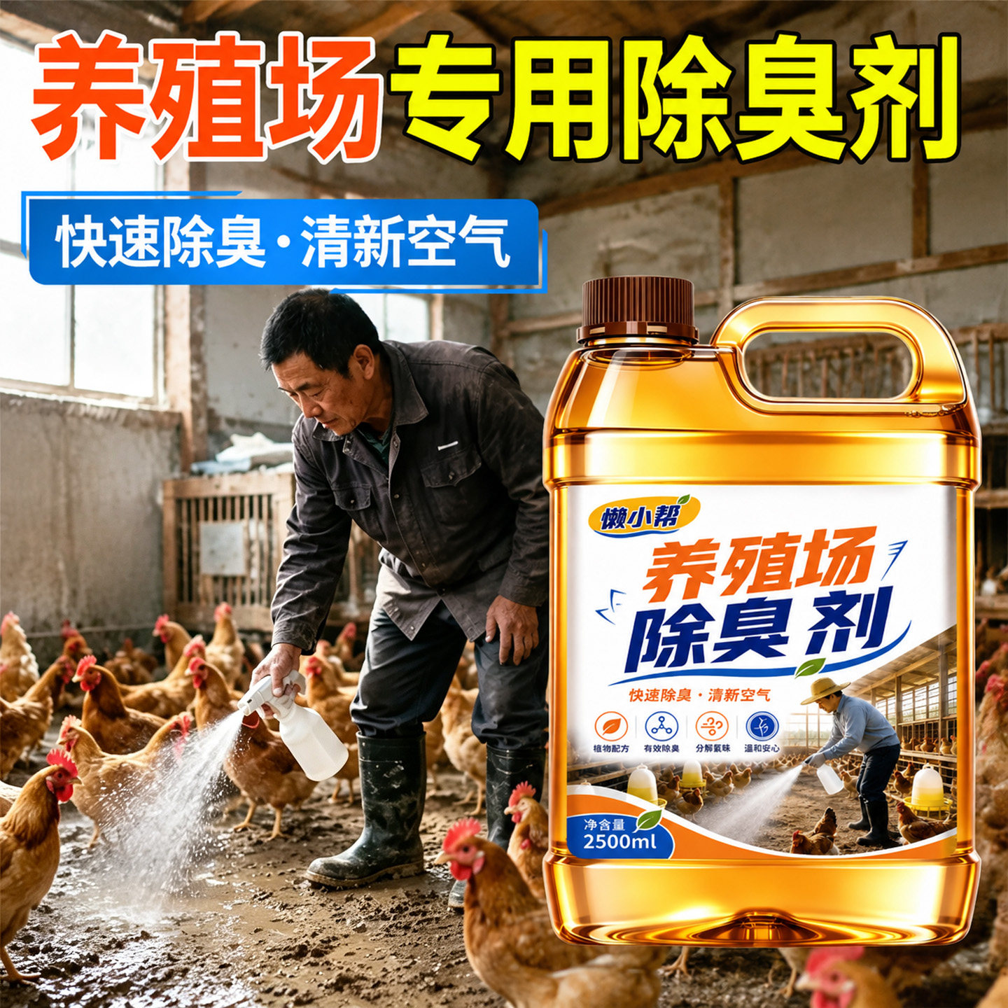 养殖场杀菌除臭剂鸡舍粪便微生物除味剂养鸡场专用除氨气喷雾剂$