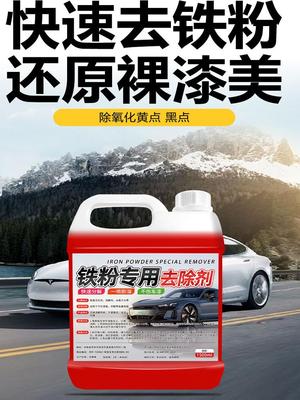 铁粉去除剂汽车漆面白车去铁锈除锈剂轮毂去污黄点不伤漆清洁洗#