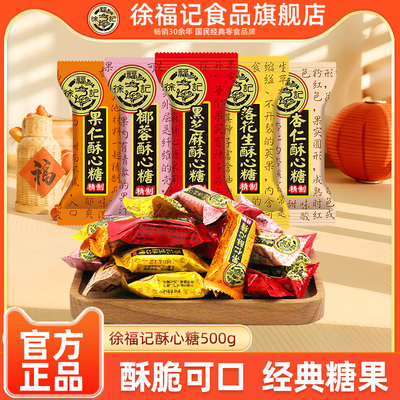 徐福记喜糖酥心糖500g散装婚庆节日伴手礼喜糖批发年货经典糖果