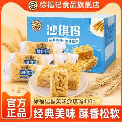徐福记官方旗舰店蛋酥味沙琪玛410g早餐下午茶传统糕点官方正品
