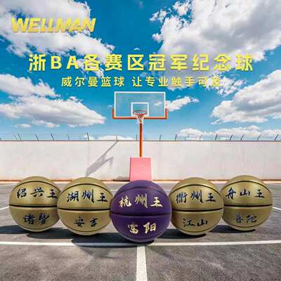 WELLman浙BA杭州王 绍兴王 湖州 舟山王 衢州王 温州王纪念签名球