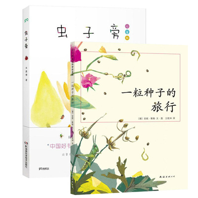 一粒种子的旅行+虫子旁(德)安妮·默勒(Anne Moller) 编绘;王乾坤 译南海出版公司等儿童读物/童书/绘本/图画书/少儿动漫书