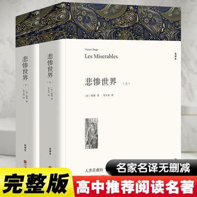 悲惨世界 全译本(全2册)(法)雨果中国文联出版社文学/文学作品集