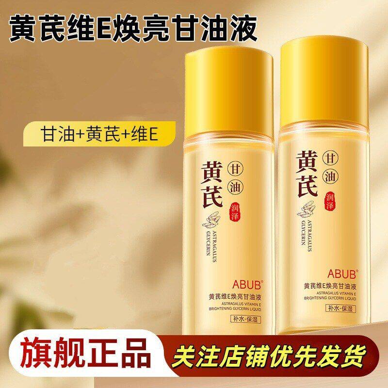 正品精华ABUB黄芪保湿维E护肤油以油养肤液焕亮正品补水甘油100ml