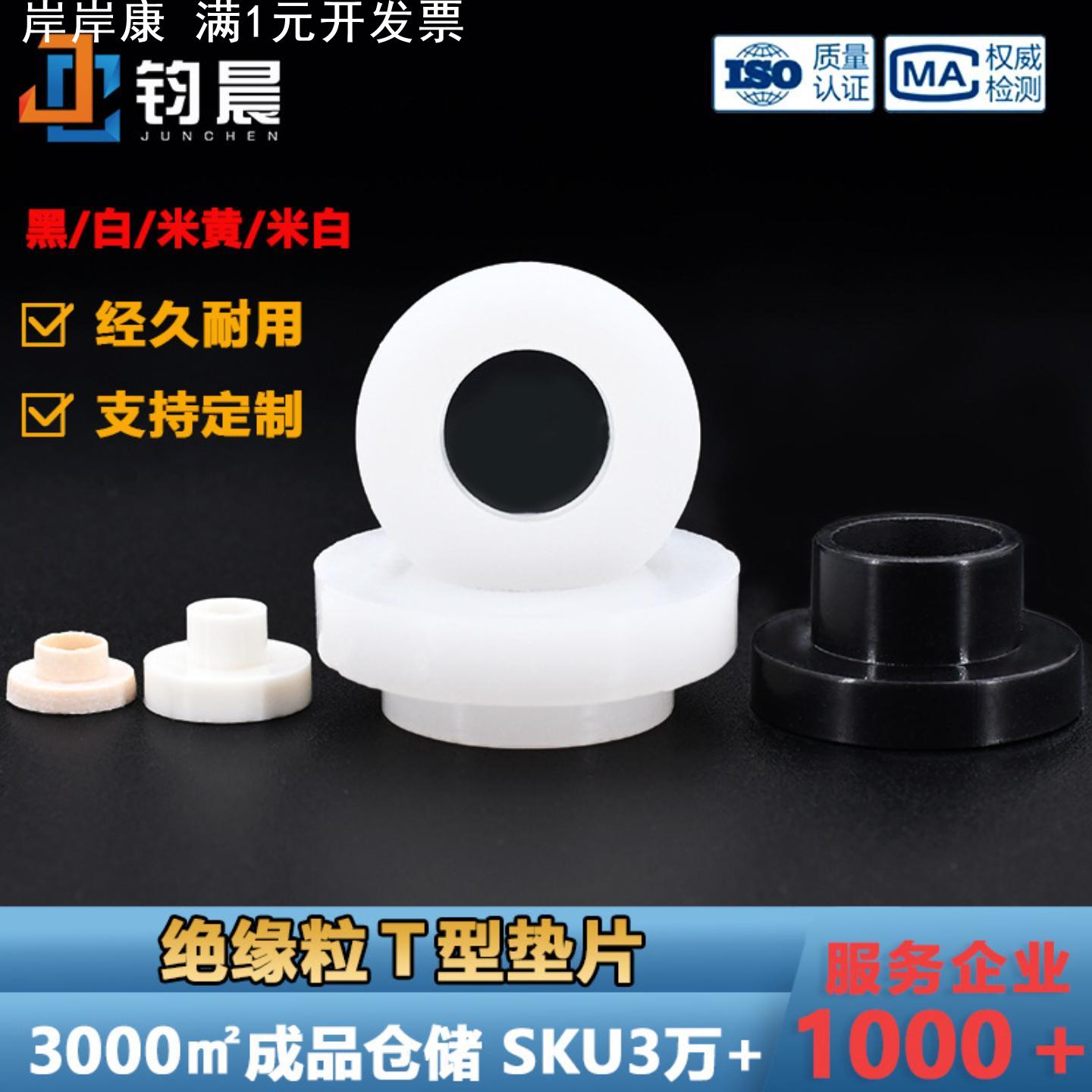 厂家直销T型尼龙垫圈塑料凹凸螺丝轴套绝缘粒T形台阶垫片