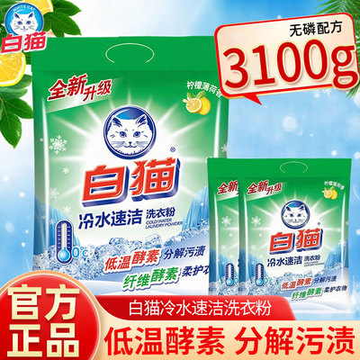 白猫冷水速洁洗衣粉3100g低温酵素分解污渍官方正品
