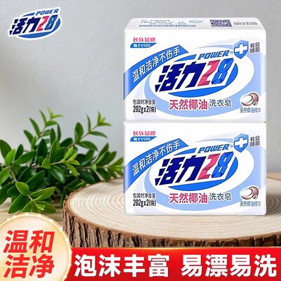 活力28天然椰油洗衣皂温和洁净不伤手易漂洗202g×2块装