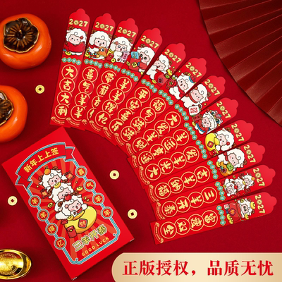 2027新款趣味羊年抽签红包新年聚会年会盲盒游戏活动创意利是封PD